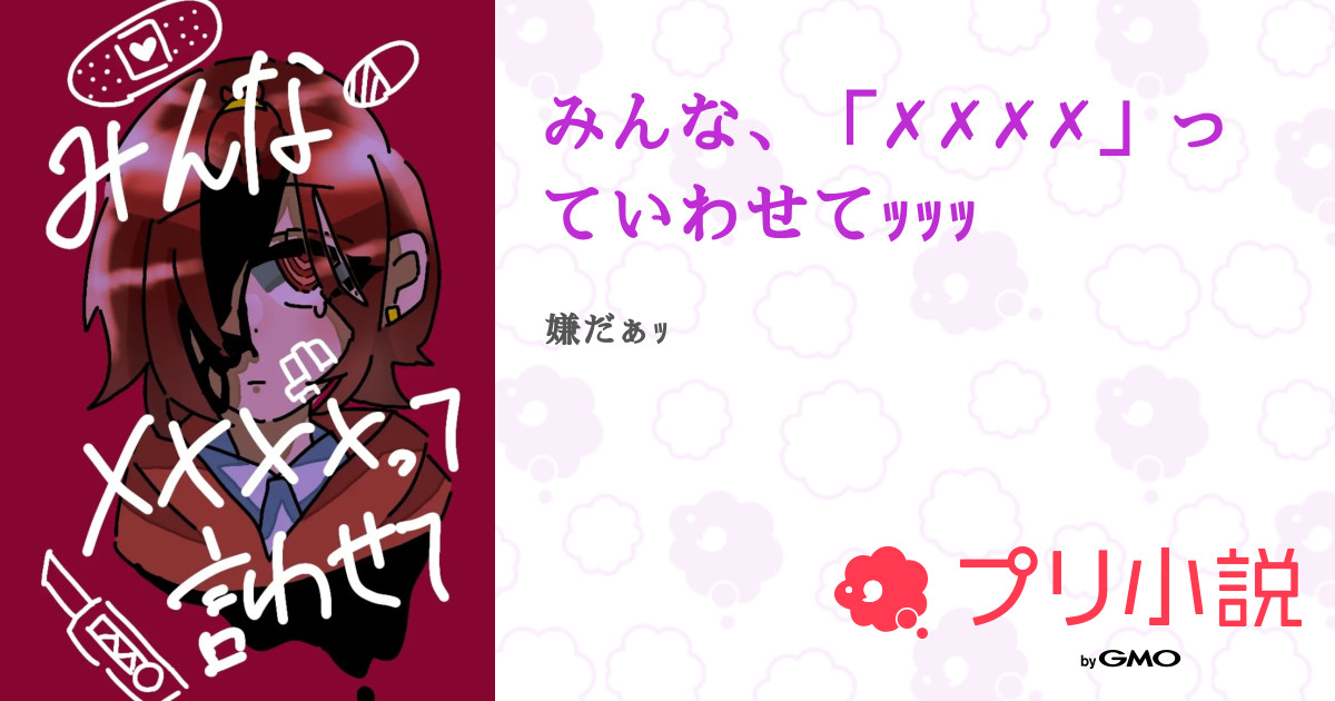 みんな、「 」っていわせてｯｯｯ 全11話 【連載中】（須兎野 つぬぐ フ ォ ロ ワ ー 2 0 0 人 感 謝さんの小説） 無料